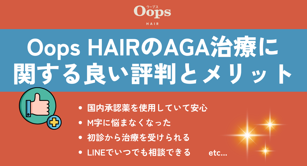 Oops HAIR(ウープス ヘア)のAGA治療の悪い評判・口コミは本当？薄毛治療の効果・料金・利用の流れ