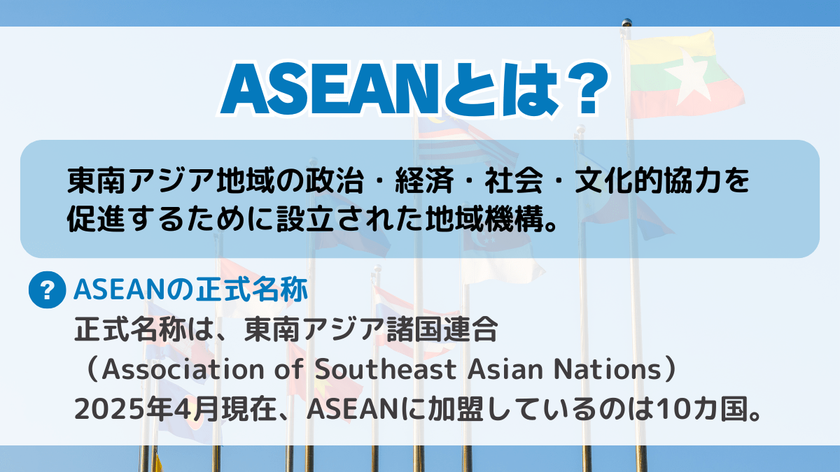ASEANとは？正式名称や活動内容は？加盟国10カ国一覧と覚え方を紹介！日本との関係も簡単に解説！ - Spaceship Earth ...