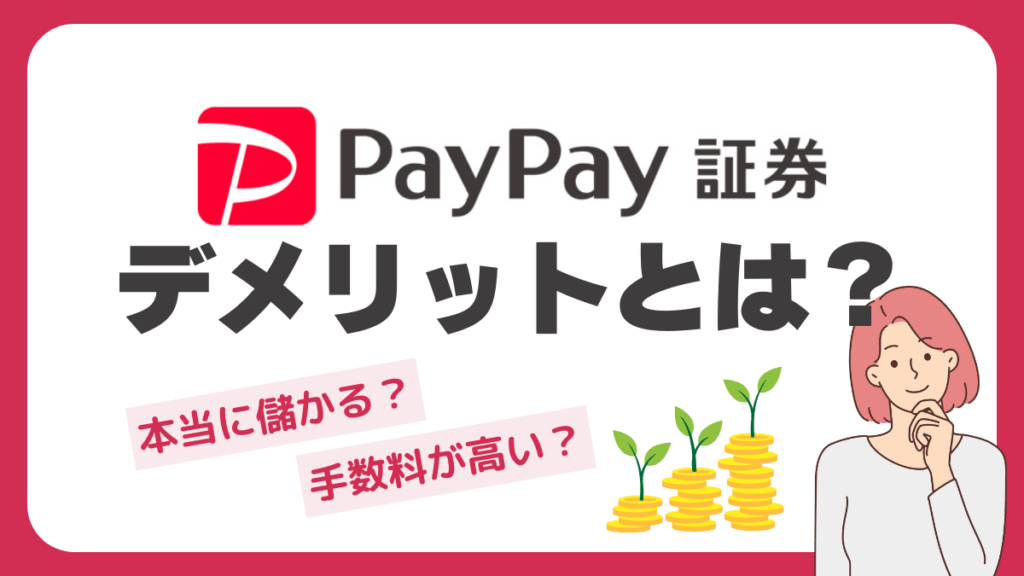 【PayPay証券】実際の口コミをもとに本当に儲かるのか解説｜手数料やデメリット・他社との比較も！