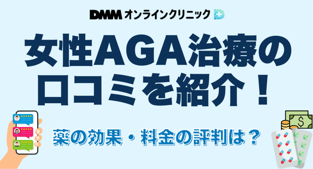DMMオンラインクリニックの女性AGA（FAGA）治療の口コミを紹介！薬の効果・料金の評判は？ - Spaceship Earth（スペースシップ・アース）｜SDGs・ESGの取り組み事例から ...