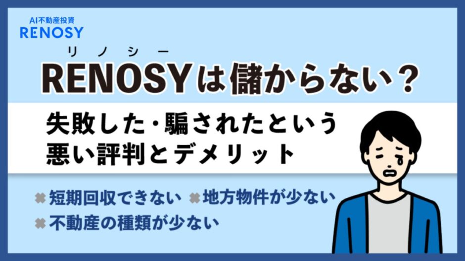 【体験談多数掲載】RENOSY（リノシー）のやばい口コミ・評判は本当？騙された・儲からないという噂の真相