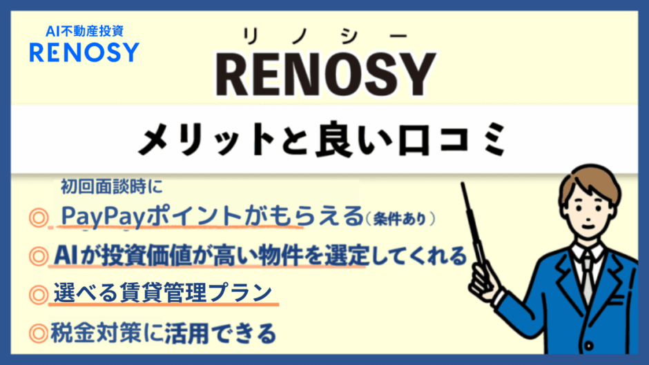 【体験談多数掲載】RENOSY（リノシー）のやばい口コミ・評判は本当？騙された・儲からないという噂の真相