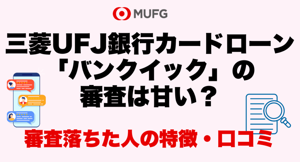 三菱UFJ銀行カードローン「バンクイック」の審査は甘い？審査落ちた人の特徴・口コミ - Spaceship Earth（スペースシップ・アース）｜SDGs・ESGの取り組み事例から私たちに ...