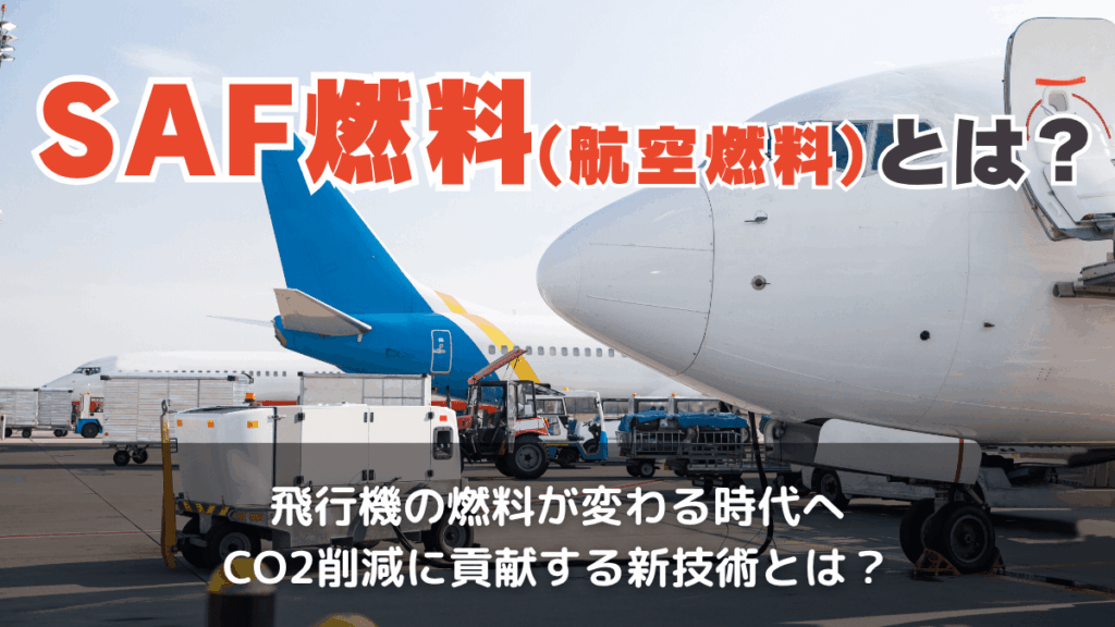 SAF燃料（航空燃料）とは？原料や作り方を紹介！価格や燃料製造会社は？デメリットも解説」 - Spaceship Earth（スペースシップ・アース）｜SDGs・ESGの取り組み事例から私たち ...