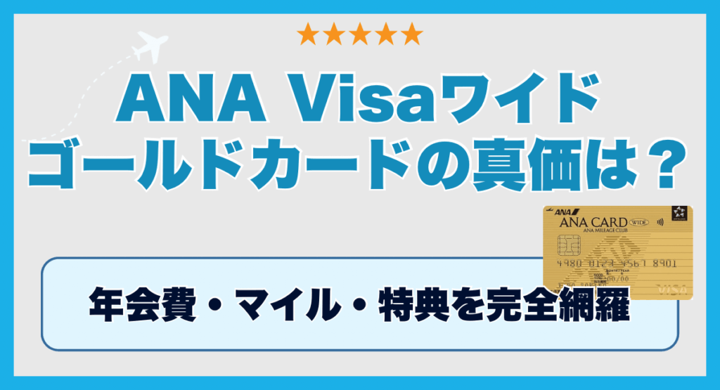 【徹底解説】ANA Visa ワイドゴールドカードの真価は？年会費・マイル・特典を完全網羅