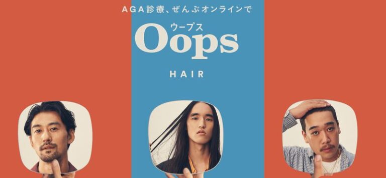 Oops HAIR(ウープス ヘア)のAGA治療の悪い評判・口コミは本当？薄毛治療の効果・料金・利用の流れ