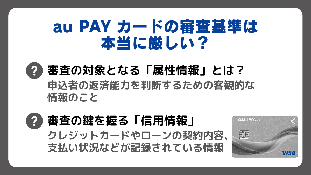 au PAY カード審査は厳しい？瞬殺で落ちた理由から審査時間まで徹底解説