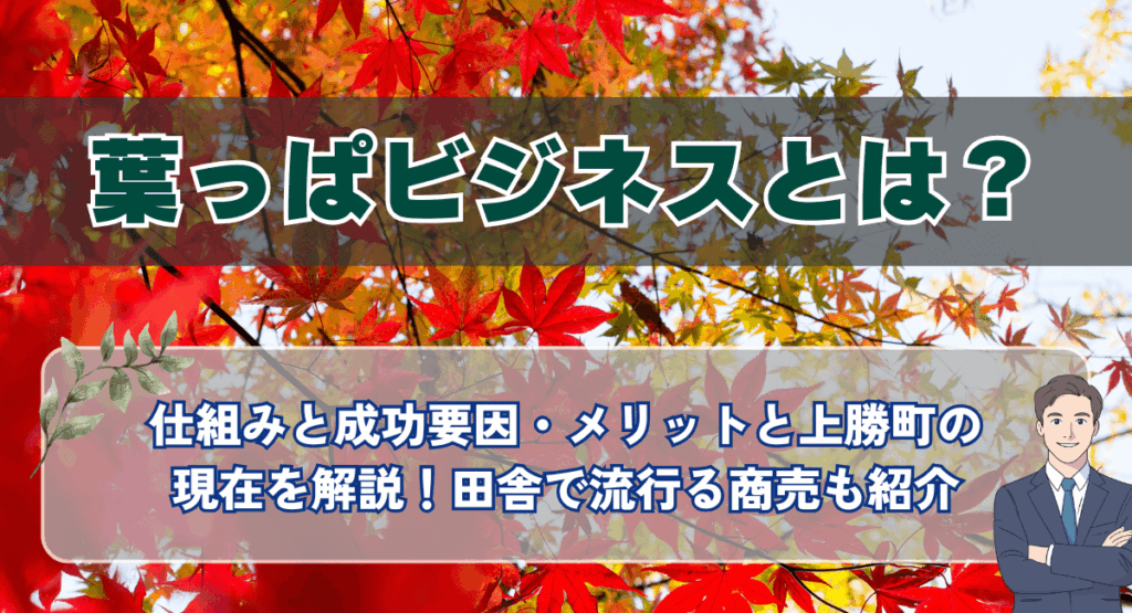 葉っぱビジネスとは？仕組みと成功要因・メリットと上勝町の現在を解説！田舎で流行る商売も紹介 - Spaceship Earth（スペースシップ ...